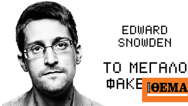 «Το μεγάλο φακέλωμα»: Το συγκλονιστικό βιβλίο του Έντουαρντ Σνόουντεν