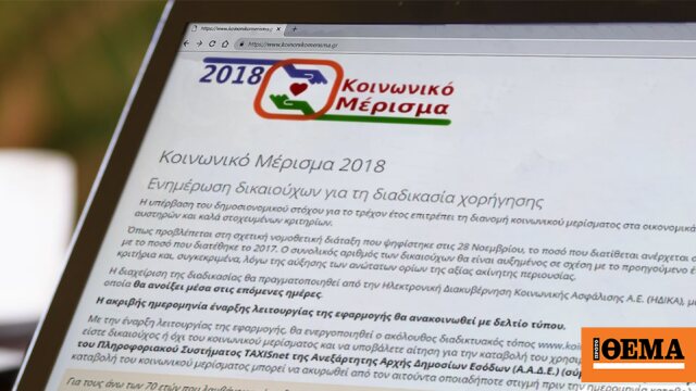 Κοινωνικό μέρισμα: Κλείνει σήμερα το koinonikomerisma.gr για τις ενστάσεις