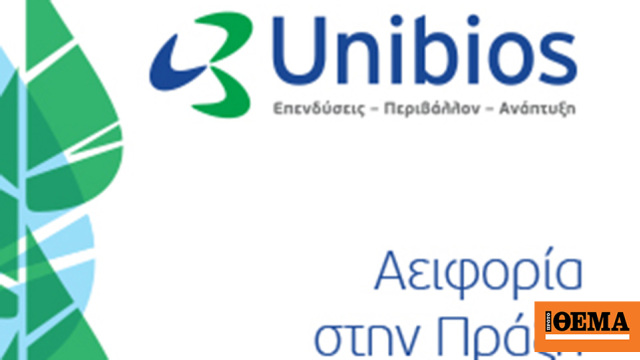 H Unibios Συμμετοχών με νέα Εταιρική Ταυτότητα