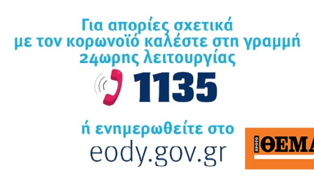 Κορωνοϊός: Έπεσε το τηλεφωνικό κέντρο του ΕΟΔΥ