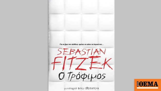 Βιβλίο-πρόταση: Ο «τρόφιμος» του Sebastian Fitzek