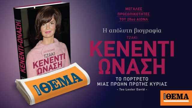 Αυτή την Κυριακή, η απόλυτη βιογραφία «Τζάκι Κένεντι Ωνάση - Το ...