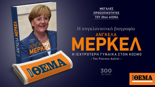 Αυτή την Κυριακή, η συγκλονιστική βιογραφία «Άνγκελα Μέρκελ - Η ...