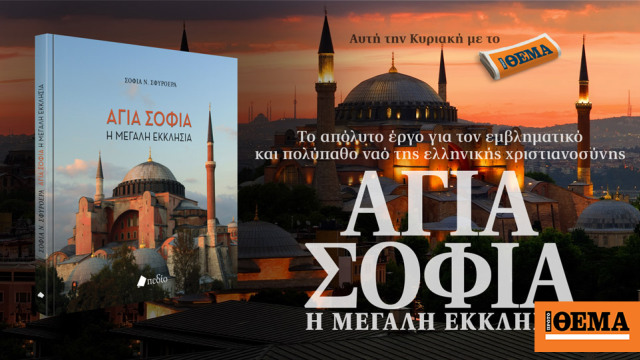 Αυτή την Κυριακή με το ΘΕΜΑ το απόλυτο έργο για τον εμβληματικό και ...