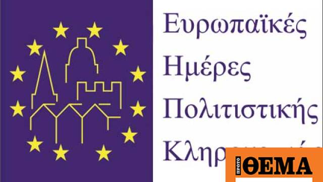 Ψηφιακός ο φετινός εορτασμός για τις Ευρωπαϊκές Ημέρες Πολιτιστικής ...