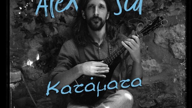 «Άγριες Μέλισσες»: Αυτό είναι το νέο τραγούδι του Alex Sid για τη σειρά ...