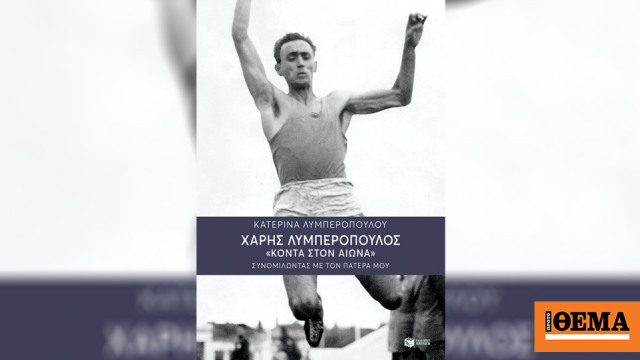 «Χάρης Λυμπερόπουλος: Κοντά στον αιώνα – Συνομιλώντας με τον πατέρα μου ...