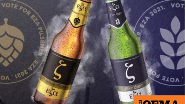 εζα Pilsener ή εζα Lager; Το μεγάλο δίλημμα