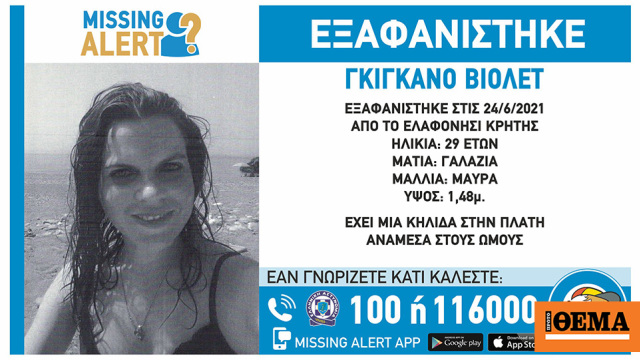 Αγωνία για την 29χρονη Γαλλίδα στα Χανιά - Εκδόθηκε Missing Alert