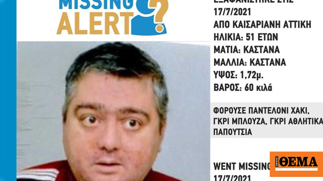 Καισαριανή: Εξαφανίστηκε 51χρονος - Μissing Alert από το Χαμόγελο του ...