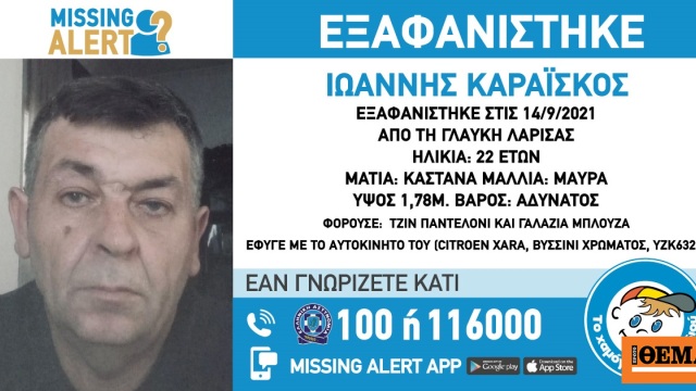 Missing Alert: Εξαφανίστηκε 49χρονος από τη Γλαύκη Λάρισας