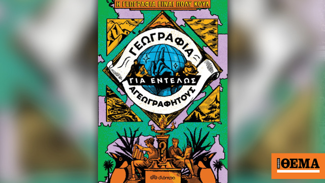 Βιβλίο: «Γεωγραφία για εντελώς αγεωγράφητους»