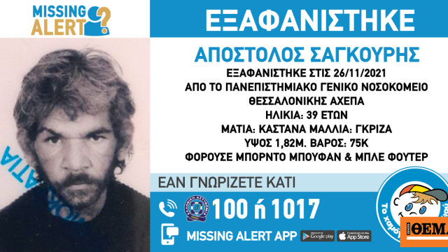 Θεσσαλονίκη: Εξαφανίστηκε 39χρονος από την περιοχή του ΑΧΕΠΑ