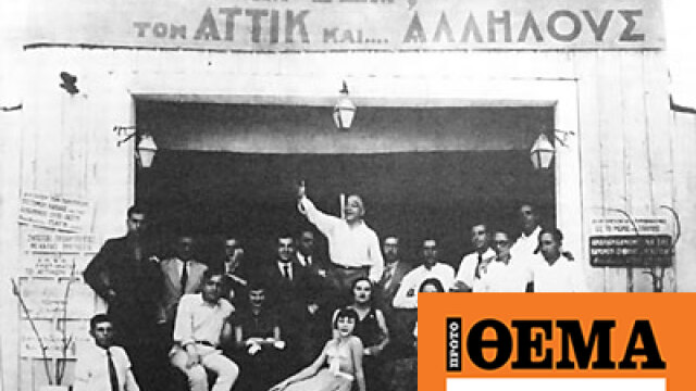 Οταν οι Αθηναίοι διασκέδαζαν στη μάντρα του Αττίκ