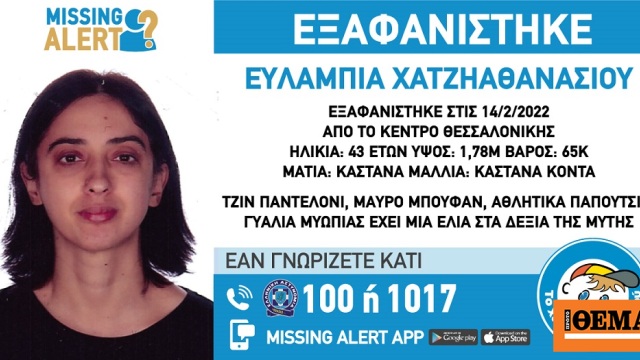 Missing Alert: Εξαφανίστηκε 43χρονη από το κέντρο της Θεσσαλονίκης