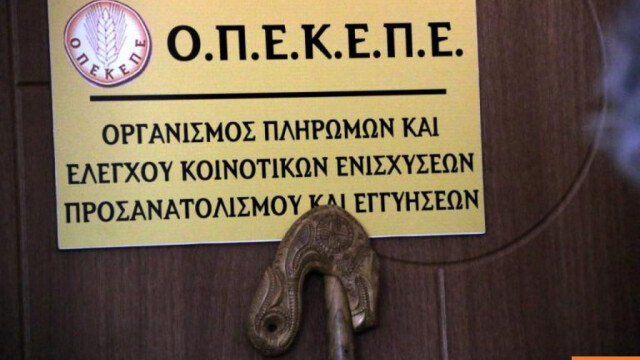 ΟΠΕΚΕΠΕ: «Άνοιξε» η πληρωμή των 251 εκατ. ευρώ, ποιοι τα δικαιούνται