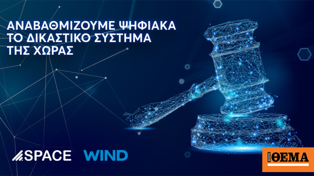 SPACE HELLAS – WIND συμβάλλουν στην ψηφιακή αναβάθμιση του Δικαστικού Συστήματος της χώρας