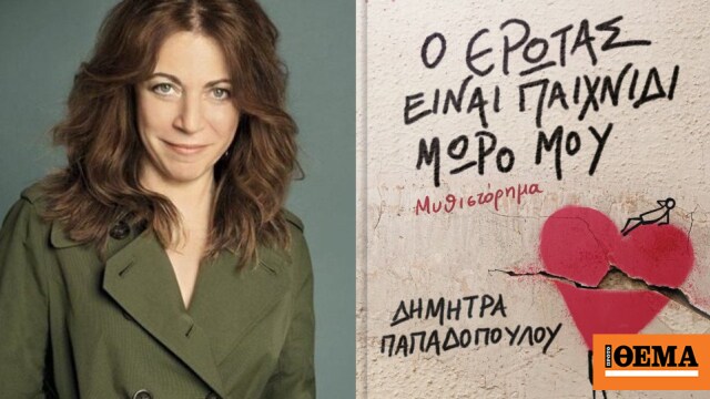 Το πρώτο μυθιστόρημα της Δήμητρας Παπαδοπούλου κυκλοφορεί από τη Διόπτρα