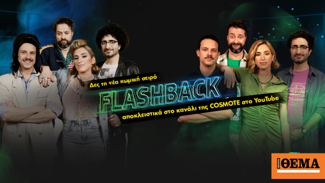 Πρεμιέρα για τη νέα εκπομπή «Flashback» στο YouTube κανάλι της COSMOTE