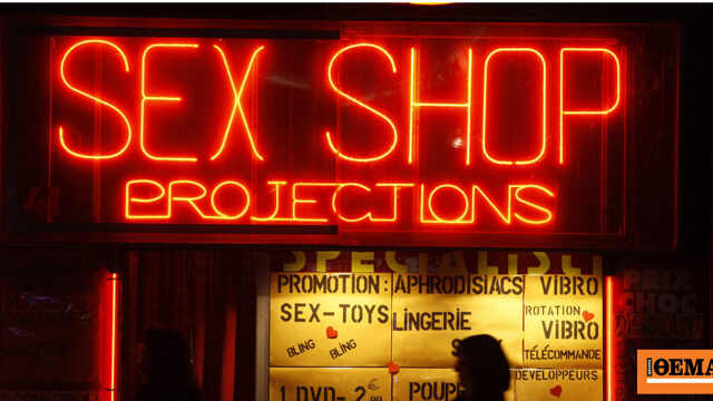 Είναι ταμπού να μπαίνουμε σε Sex Shop