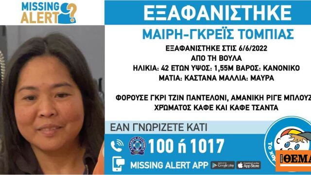 Missing Alert για την εξαφάνιση 42χρονης στη Βούλα
