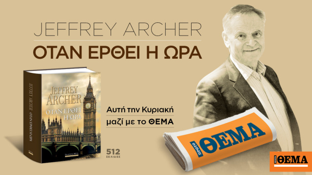 Aυτή την Κυριακή το παγκόσμιο μπεστ-σέλερ του Jeffrey Archer «Τα ...