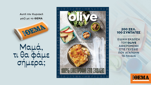 Αυτή την Κυριακή με το ΘΕΜΑ, OLIVE 100% ΕΠΙΣΤΡΟΦΗ ΣΤΟ ΣΧΟΛΕΙΟ