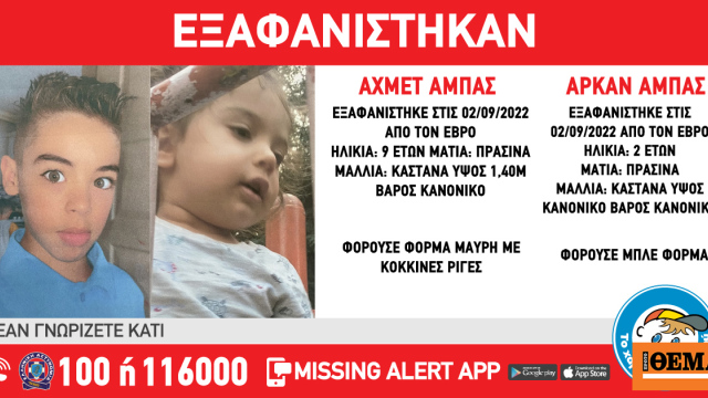 Εξαφανίστηκαν στον Έβρο δυο αγόρια, 9 και 2 ετών