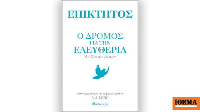 Επίκτητος: Ο δρόμος για την ελευθερία