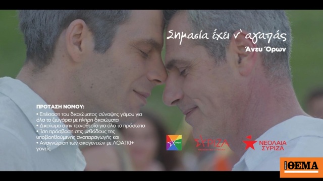 «Γάμος για όλα τα πρόσωπα» - Καμπάνια της ομάδας ΛΟΑΤΚΙ+ και του ΣΥΡΙΖΑ