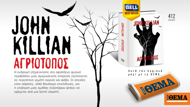 Aυτή την Κυριακή το εκπληκτικό θρίλερ του John Killian «Αγριότοπος ...