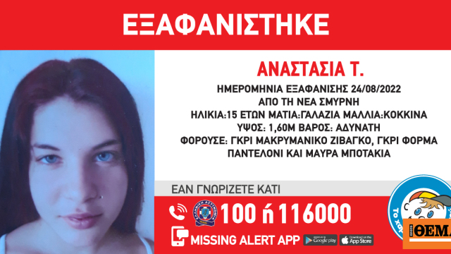 Missing Alert: Εξαφανίστηκε 15χρονη στη Νέα Σμύρνη