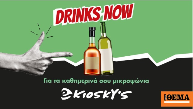 Ώρα για ένα ποτάκι. Ή και δύο!