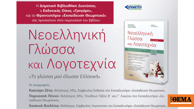 Νεοελληνική Γλώσσα και Λογοτεχνία: «Τη γλώσσα μού έδωσαν Ελληνική»