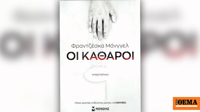 Προδημοσίευση: «Οι Καθαροί» με την υπογραφή της Φραντζέσκας Μάνγγελ