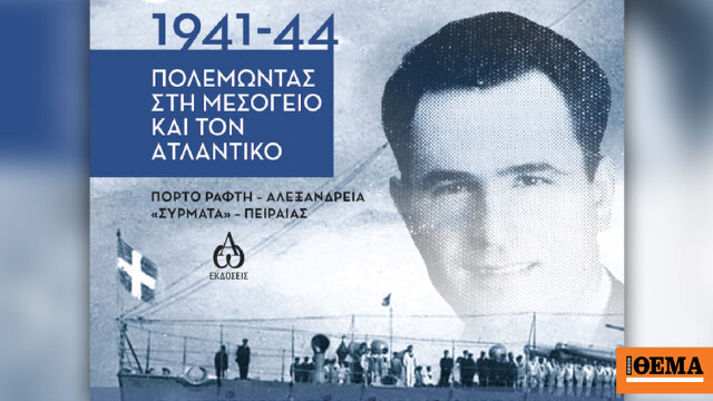 Πoλεμώντας στη Μεσόγειο και τον Ατλαντικό, 1941 – 1944, Πόρτο Ράφτη ...