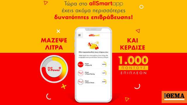 ΜΕ TO allCount ΟΛΑ ΤΑ ΛΙΤΡΑ ΜΕΤΡΑΝΕ ΣΤΑ ΠΡΑΤΗΡΙΑ SHELL