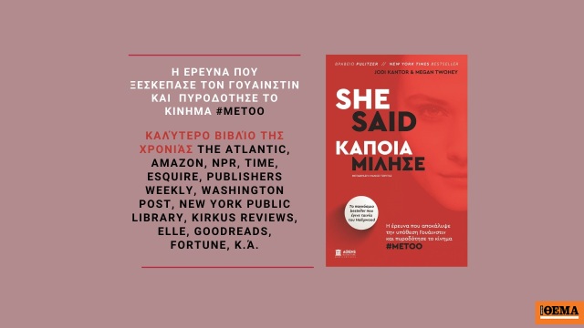 «She Said», το βιβλίο των δημοσιογράφων που αποκάλυψαν το σκάνδαλο ...