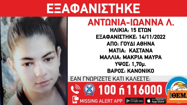 Γουδί: Εξαφάνιση 15χρονης - Ίσως βρίσκεται μαζί με άλλη ανήλικη που ...