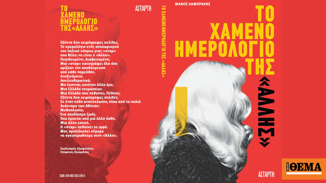 «Το Χαμένο Ημερολόγιο της "Άλλης"»