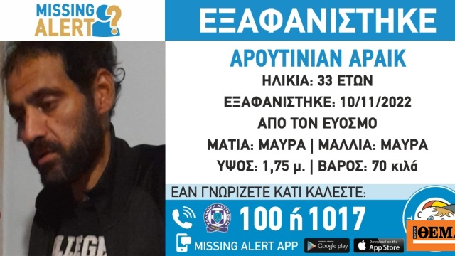 Missing Alert: Εξαφανίστηκε ο 33χρονος Αράικ Αρουτινιάν από τον Εύοσμο ...
