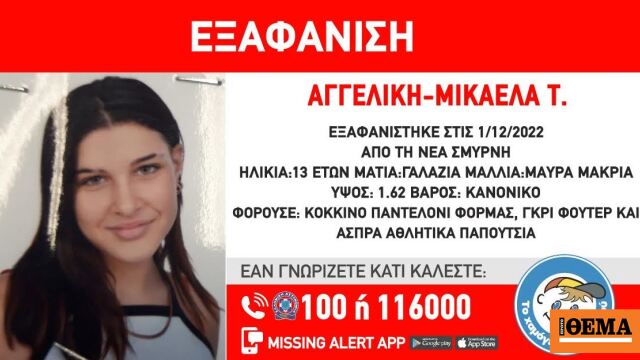 Νέα Σμύρνη: Συναγερμός για την εξαφάνιση της 13χρονης Αγγελικής-Μικαέλας