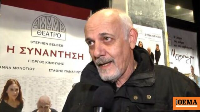 Γιώργος Κιμούλης: Χωνόμαστε στην καριέρα και χανόμαστε από αυτούς που ...