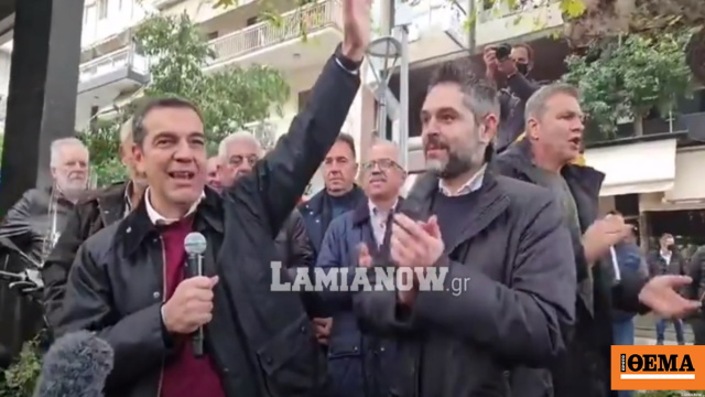Απόστολος Γκλέτσος: «Αποθεώνει» Τσίπρα στη Λαμία - «Να τος, να τος ο ...