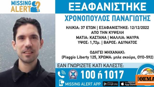 Missing Alert - Κυψέλη: Συναγερμός για την εξαφάνιση του 37χρονου Παναγιώτη Χρονόπουλου