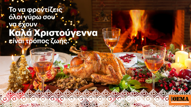 Tα ΚΑΛΑ ΧΡΙΣΤΟΥΓΕΝΝΑ είναι τρόπος ζωής!