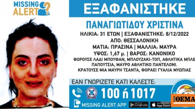 Θεσσαλονίκη: Missing Alert για την 31χρονη Χριστίνα Παναγιωτίδου που εξαφανίστηκε
