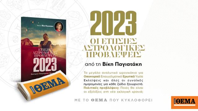 Οι ετήσιες αστρολογικές προβλέψεις για το 2023 από τη Βίκυ Παγιατάκη ...