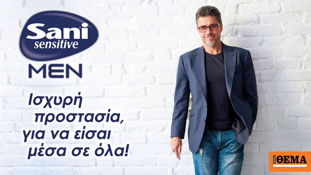 Sani Sensitive Men. Για να είσαι μέσα σε όλα!