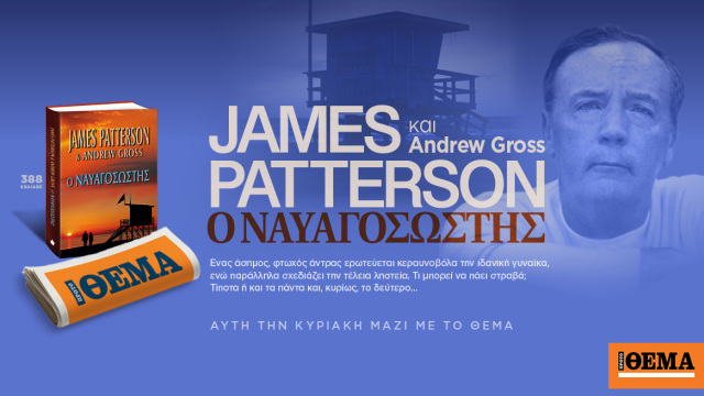 Aυτή την Κυριακή το εξαιρετικό μπεστ σέλερ του James Patterson «Ο ...